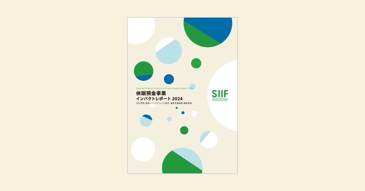 インパクトレポート – SIIF | 一般財団法人 社会変革推進財団