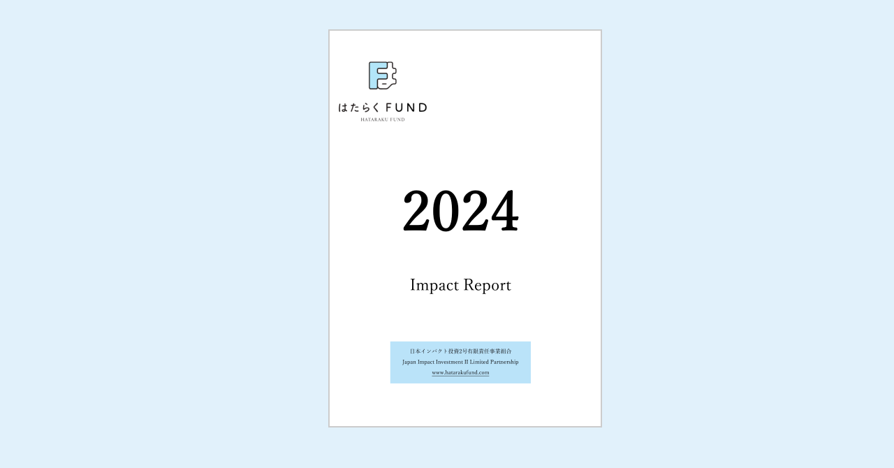 はたらくFUNDインパクトレポート2024-2019 – SIIF | 公益財団法人 社会変革推進財団