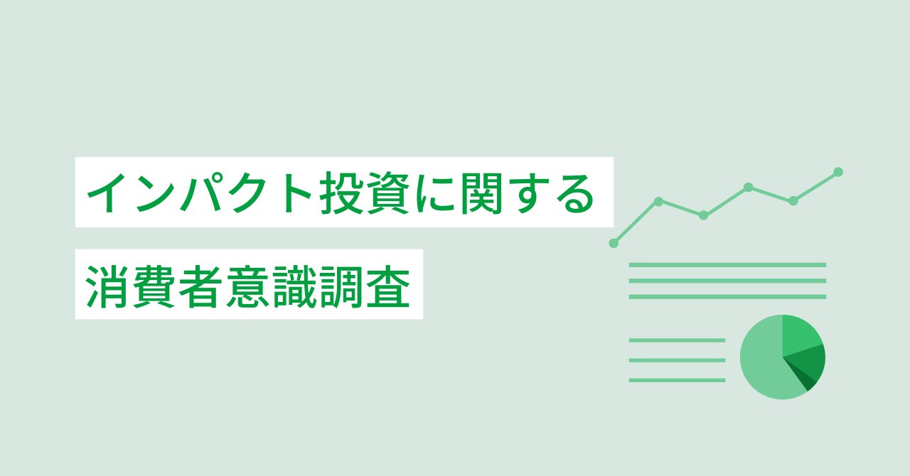 インパクト投資に関する消費者意識調査2024-2019 – SIIF | 一般財団法人 社会変革推進財団