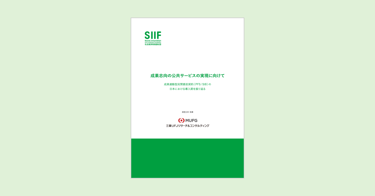 成果志向の公共サービスの実現に向けて 2019 – SIIF | 一般財団法人 社会変革推進財団
