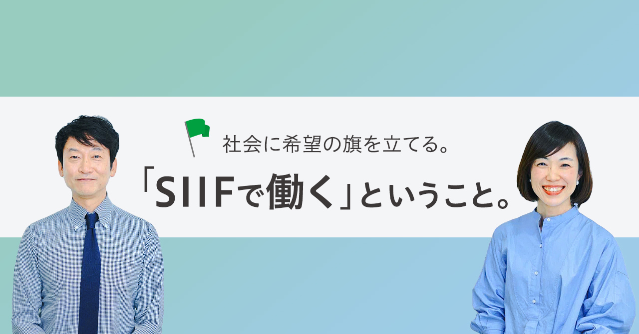 SIIF | 一般財団法人 社会変革推進財団 – 自助・公助・共助の枠組みを超えて、社会的・経済的資源循環のエコシステムをつくる