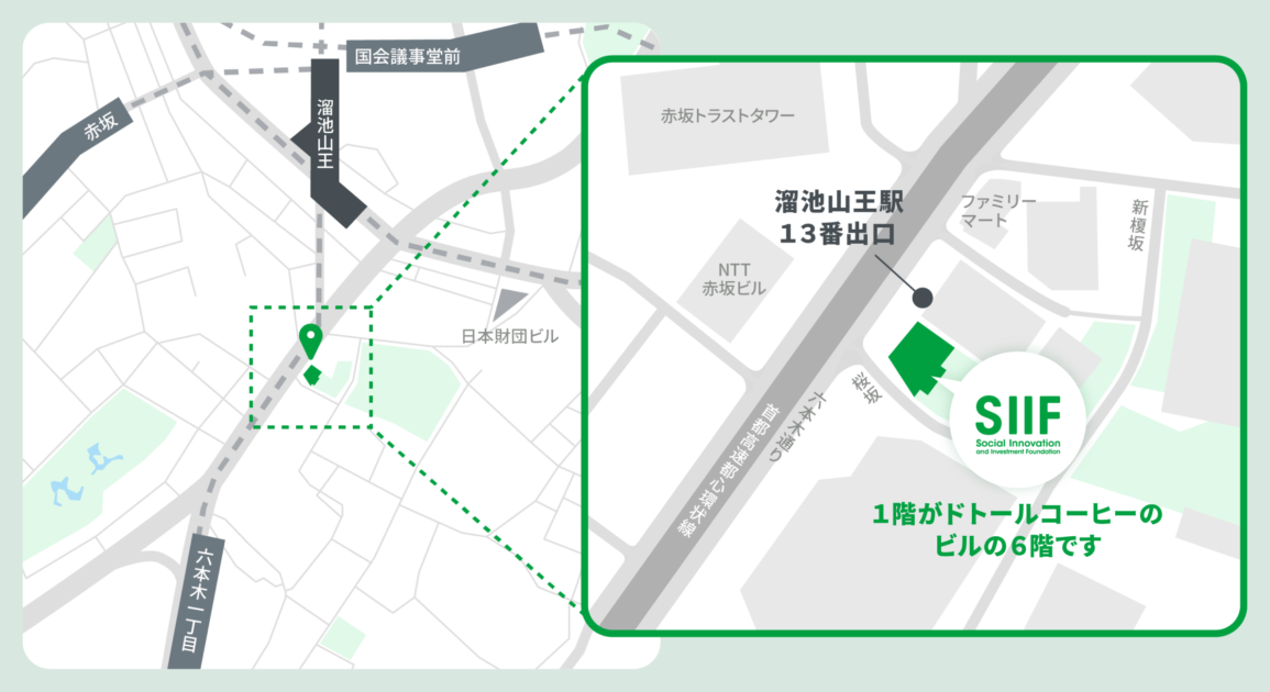 アクセス – SIIF | 一般財団法人 社会変革推進財団