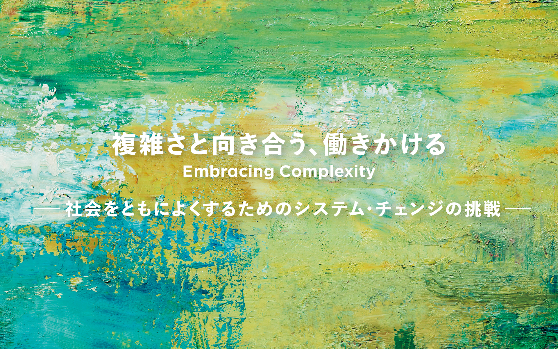 SIIF | 一般財団法人 社会変革推進財団 – 自助・公助・共助の枠組みを超えて、社会的・経済的資源循環のエコシステムをつくる