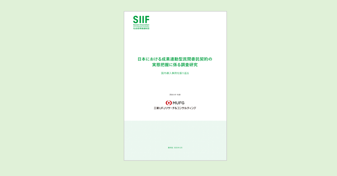 ソーシャルインパクトボンド – SIIF | 一般財団法人 社会変革推進財団