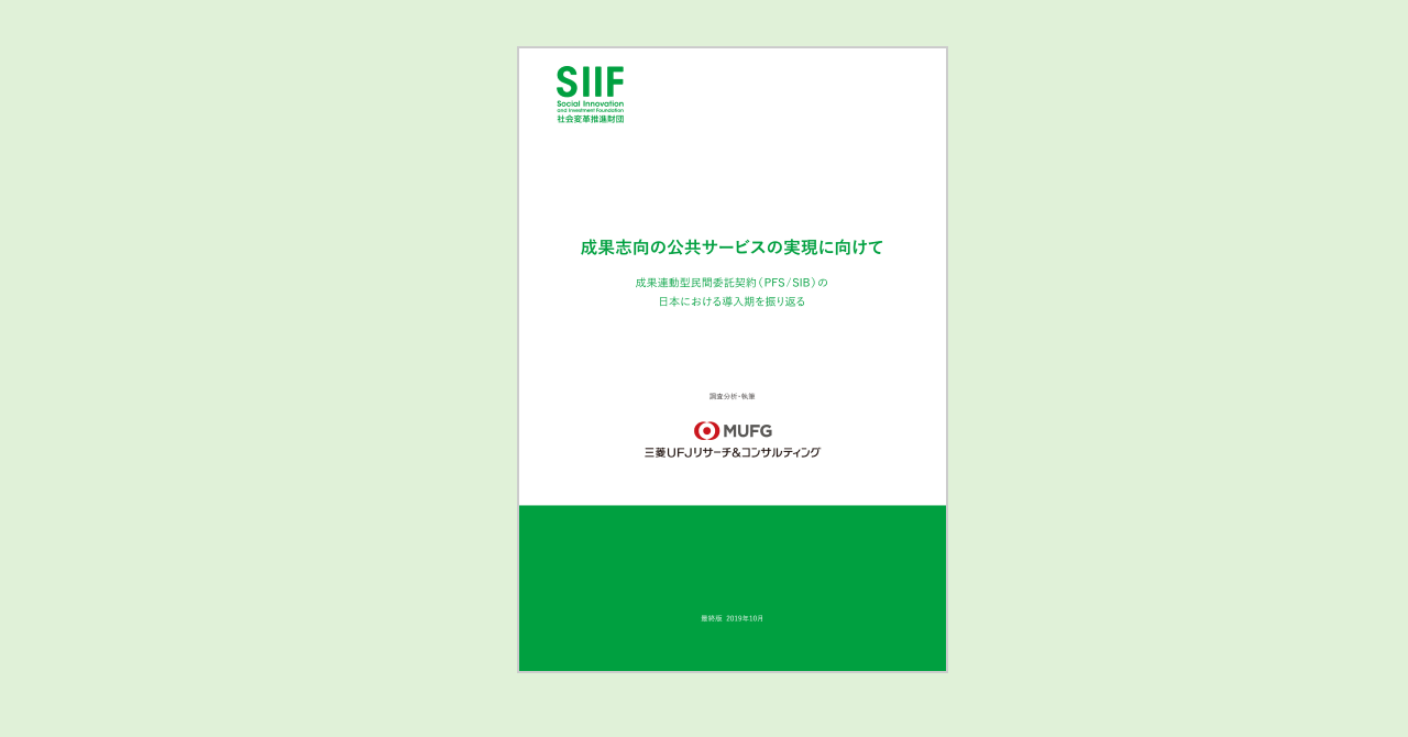 ソーシャルインパクトボンド – SIIF | 一般財団法人 社会変革推進財団