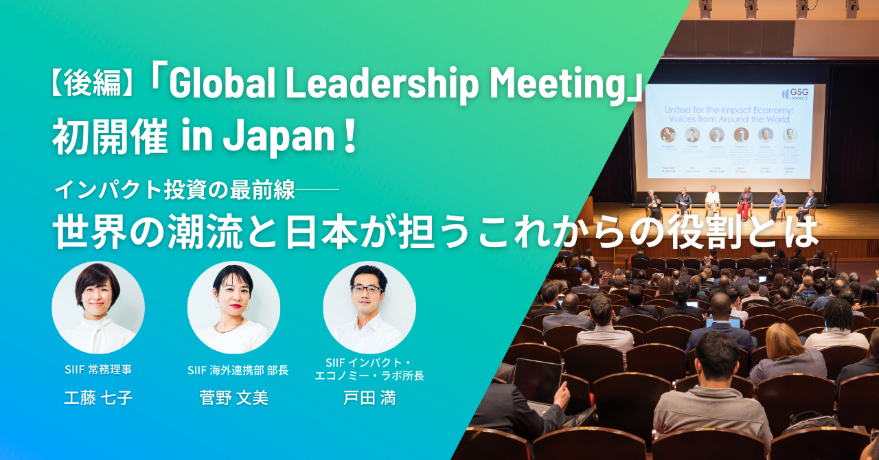 GSG IMPACT – SIIF | 一般財団法人 社会変革推進財団