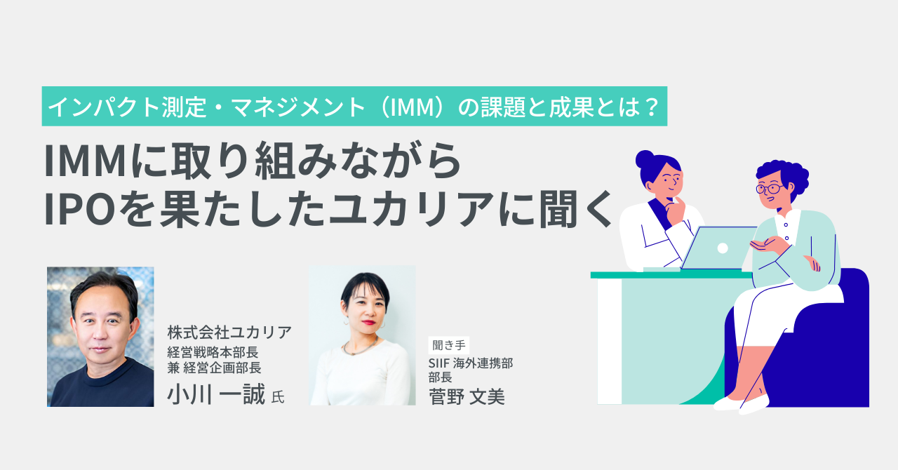 インパクトIPO – SIIF | 一般財団法人 社会変革推進財団